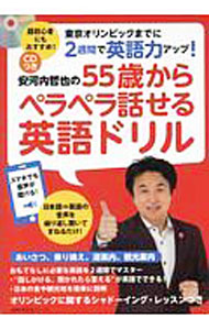 &nbsp;&nbsp;&nbsp; 安河内哲也の55歳からペラペラ話せる英語ドリル 単行本 の詳細 出版社: 主婦の友社 レーベル: 主婦の友生活シリーズ 作者: 主婦の友社 カナ: ヤスコウチテツヤノゴジュウゴサイカラペラペラハナセルエ...
