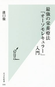 &nbsp;&nbsp;&nbsp; 最強の栄養療法「オーソモレキュラー」入門 新書 の詳細 出版社: 光文社 レーベル: 光文社新書 作者: 溝口徹 カナ: サイキョウノエイヨウリョウホウオーソモレキュラーニュウモン / ミゾグチトオル ...