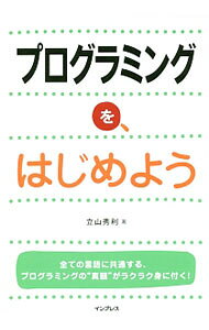 &nbsp;&nbsp;&nbsp; プログラミングを、はじめよう 単行本 の詳細 出版社: インプレス レーベル: 作者: 立山秀利 カナ: プログラミングオハジメヨウ / タテヤマヒデトシ サイズ: 単行本 ISBN: 42950033...