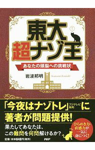 &nbsp;&nbsp;&nbsp; 東大超ナゾ王 単行本 の詳細 出版社: PHP研究所 レーベル: 作者: 岩波邦明 カナ: トウダイチョウナゾオウ / イワナミクニアキ サイズ: 単行本 ISBN: 4569837789 発売日: 2...