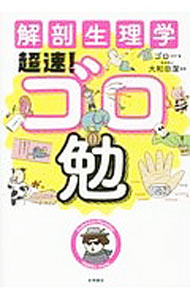 &nbsp;&nbsp;&nbsp; 解剖生理学超速！ゴロ勉 単行本 の詳細 出版社: 永岡書店 レーベル: 作者: ゴロー カナ: カイボウセイリガクチョウソクゴロベン / ゴロー サイズ: 単行本 ISBN: 4522435878 発売...