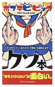 &nbsp;&nbsp;&nbsp; ポプテピピック　クソ本 新書 の詳細 出版社: マイウェイ出版 レーベル: マイウェイムック 作者: マイウェイ出版 カナ: ポプテピピッククソボン / マイウェイシュッパン サイズ: 新書 ISBN:...