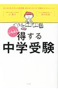 &nbsp;&nbsp;&nbsp; いちばん得する中学受験 単行本 の詳細 出版社: すばる舎 レーベル: 作者: 辻義夫（1968−） カナ: イチバントクスルチュウガクジュケン / ツジヨシオ サイズ: 単行本 ISBN: 47991...