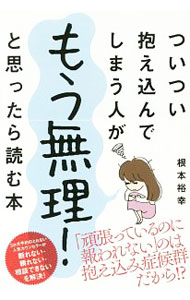 &nbsp;&nbsp;&nbsp; ついつい抱え込んでしまう人がもう無理！と思ったら読む本 単行本 の詳細 出版社: リベラル社 レーベル: 作者: 根本裕幸 カナ: ツイツイカカエコンデシマウヒトガモウムリトオモッタラヨムホン / ネモ...
