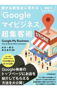 &nbsp;&nbsp;&nbsp; 儲かる飲食店に変わる「Googleマイビジネス」超集客術 単行本 の詳細 出版社: 日本実業出版社 レーベル: 作者: 戎井一憲 カナ: モウカルインショクテンニカワルグーグルマイビジネスチョウシュウキ...