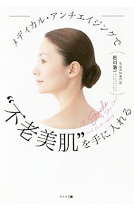 &nbsp;&nbsp;&nbsp; メディカル・アンチエイジングで“不老美肌”を手に入れる 単行本 の詳細 出版社: 幻冬舎メディアコンサルティング レーベル: 作者: 石川浩一 カナ: メディカルアンチエイジングデフロウビハダオテニイレ...