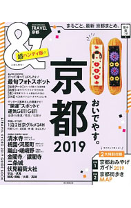 &nbsp;&nbsp;&nbsp; ＆TRAVEL京都　2019 新書 の詳細 出版社: 朝日新聞出版 レーベル: ASAHI　ORIGINAL 作者: 朝日新聞出版 カナ: アンドトラヴェルキョウト2019 / アサヒシンブンシュッパン...