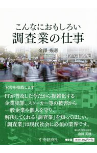 &nbsp;&nbsp;&nbsp; こんなにおもしろい調査業の仕事 単行本 の詳細 出版社: 中央経済社 レーベル: 作者: 金沢秀則 カナ: コンナニオモシロイチョウサギョウノシゴト / カナザワヒデノリ サイズ: 単行本 ISBN: ...