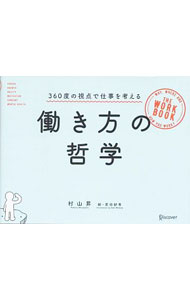 &nbsp;&nbsp;&nbsp; 働き方の哲学 単行本 の詳細 出版社: ディスカヴァー・トゥエンティワン レーベル: 作者: 村山昇 カナ: ハタラキカタノテツガク / ムラヤマノボル サイズ: 単行本 ISBN: 479932238...