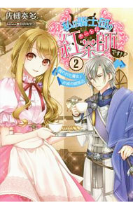 &nbsp;&nbsp;&nbsp; 私は騎士団のチートな紅茶師です！ 2 単行本 の詳細 出版社: 一迅社 レーベル: IRIS　NEO 作者: 佐槻奏多 カナ: ワタシワキシダンノチートナコウチャシデス / サツキカナタ / ライトノベ...