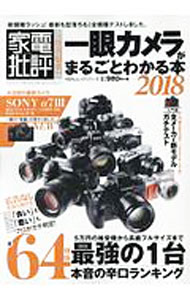 &nbsp;&nbsp;&nbsp; 一眼カメラがまるごとわかる本　2018 単行本 の詳細 出版社: 晋遊舎 レーベル: 100％ムックシリーズ 作者: 晋遊舎 カナ: イチガンカメラガマルゴトワカルホン2018 / シンユウシャ サイズ...