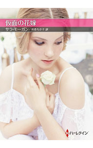 &nbsp;&nbsp;&nbsp; 仮面の花嫁 文庫 の詳細 出版社: ハーパーコリンズ・ジャパン レーベル: ハーレクインSP文庫 作者: MorganSarah カナ: カメンノハナヨメ / サラモーガン サイズ: 文庫 ISBN: ...