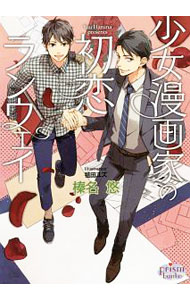 &nbsp;&nbsp;&nbsp; 少女漫画家の初恋ランウェイ 文庫 の詳細 出版社: オークラ出版 レーベル: プリズム文庫 作者: 榛名悠 カナ: ショウジョマンガカノハツコイランウェイ / ハルナユウ / BL サイズ: 文庫 IS...