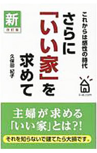 &nbsp;&nbsp;&nbsp; さらに「いい家」を求めて 単行本 の詳細 出版社: ごま書房新社 レーベル: 作者: 久保田紀子 カナ: サラニイイイエオモトメテ / クボタノリコ サイズ: 単行本 ISBN: 4341086978 ...