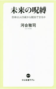 &nbsp;&nbsp;&nbsp; 未来の呪縛 新書 の詳細 出版社: 中央公論新社 レーベル: 中公新書ラクレ 作者: 河合雅司 カナ: ミライノジュバク / カワイマサシ サイズ: 新書 ISBN: 4121506177 発売日: 2...