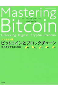 &nbsp;&nbsp;&nbsp; ビットコインとブロックチェーン 単行本 の詳細 出版社: NTT出版 レーベル: 作者: AntonopoulosAndreas　M． カナ: ビットコイントブロックチェーン / アンドレアスMアントノ...