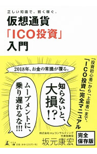 &nbsp;&nbsp;&nbsp; 仮想通貨「ICO投資」入門 単行本 の詳細 出版社: 幻冬舎メディアコンサルティング レーベル: 作者: 坂元康宏 カナ: カソウツウカアイシーオートウシニュウモン / サカモトヤスヒロ サイズ: 単行...