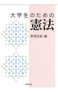 &nbsp;&nbsp;&nbsp; 大学生のための憲法 単行本 の詳細 出版社: 法律文化社 レーベル: 作者: 君塚正臣 カナ: ダイガクセイノタメノケンポウ / キミズカマサオミ サイズ: 単行本 ISBN: 4589039071 発...