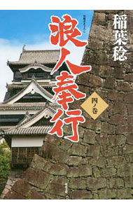 &nbsp;&nbsp;&nbsp; 浪人奉行 4ノ巻 文庫 の詳細 出版社: 双葉社 レーベル: 双葉文庫 作者: 稲葉稔（1955−） カナ: ロウニンブギョウ / イナバミノル サイズ: 文庫 ISBN: 4575668797 発売日...