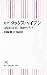 &nbsp;&nbsp;&nbsp; ルポタックスヘイブン 新書 の詳細 出版社: 朝日新聞出版 レーベル: 朝日新書 作者: 朝日新聞社 カナ: ルポタックスヘイブン / アサヒシンブンシャ サイズ: 新書 ISBN: 402273761...