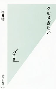 &nbsp;&nbsp;&nbsp; グルメぎらい 新書 の詳細 出版社: 光文社 レーベル: 光文社新書 作者: 柏井寿 カナ: グルメギライ / カシワイヒサシ サイズ: 新書 ISBN: 4334043490 発売日: 2018/04...