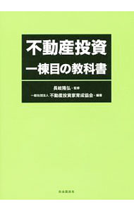 &nbsp;&nbsp;&nbsp; 不動産投資一棟目の教科書 単行本 の詳細 出版社: 自由国民社 レーベル: 作者: 長岐隆弘 カナ: フドウサントウシイットウメノキョウカショ / ナガキタカヒロ サイズ: 単行本 ISBN: 4426...