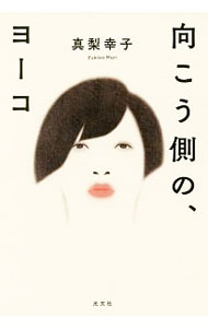 &nbsp;&nbsp;&nbsp; 向こう側の、ヨーコ 単行本 の詳細 出版社: 光文社 レーベル: 作者: 真梨幸子 カナ: ムコウガワノヨーコ / マリユキコ サイズ: 単行本 ISBN: 4334912154 発売日: 2018/0...
