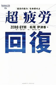 &nbsp;&nbsp;&nbsp; 超疲労回復 単行本 の詳細 出版社: クロスメディア・パブリッシング レーベル: Business　Life 作者: Zero　Gym カナ: チョウヒロウカイフク / ゼロジム サイズ: 単行本 IS...