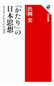 &nbsp;&nbsp;&nbsp; 「かたり」の日本思想 単行本 の詳細 出版社: KADOKAWA レーベル: 角川選書 作者: 出岡宏 カナ: カタリノニホンシソウ / イズオカヒロシ サイズ: 単行本 ISBN: 404703618...