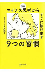&nbsp;&nbsp;&nbsp; 図解マイナス思考からすぐに抜け出す9つの習慣 単行本 の詳細 出版社: ディスカヴァー・トゥエンティワン レーベル: 作者: 古川武士 カナ: ズカイマイナスシコウカラスグニヌケダスココノツノシュウカン...