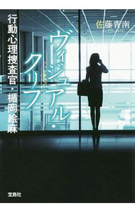 &nbsp;&nbsp;&nbsp; ヴィジュアル・クリフ 文庫 の詳細 出版社: 宝島社 レーベル: 宝島社文庫 作者: 佐藤青南 カナ: ヴィジュアルクリフ / サトウセイナン サイズ: 文庫 ISBN: 4800283153 発売日:...