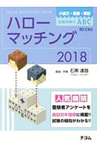 &nbsp;&nbsp;&nbsp; ハローマッチング　2018 単行本 の詳細 出版社: テコム出版事業本部 レーベル: 作者: 石黒達昌 カナ: ハローマッチング2018 / イシグロタツアキ サイズ: 単行本 ISBN: 486399...