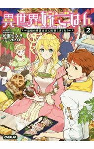 &nbsp;&nbsp;&nbsp; 異世界嫁ごはん 2 単行本 の詳細 出版社: オーバーラップ レーベル: OVERLAP　NOVELS 作者: 九重七六八 カナ: イセカイヨメゴハン / ココノエナロヤ / ライトノベル ラノベ サイ...
