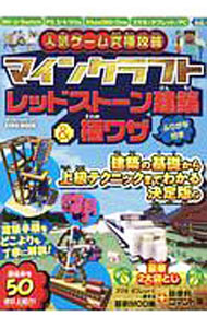 &nbsp;&nbsp;&nbsp; 人気ゲーム究極攻略マインクラフトレッドストーン建築＆極ワザ 単行本 の詳細 出版社: 英和出版社 レーベル: EIWA　MOOK 作者: 英和出版社 カナ: ニンキゲームキュウキョクコウリャクマインクラ...