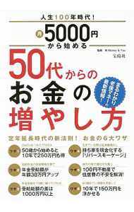 &nbsp;&nbsp;&nbsp; 人生100年時代！月5000円から始める50代からのお金の増やし方 単行本 の詳細 出版社: 宝島社 レーベル: 作者: Money　＆　You カナ: ジンセイヒャクネンジダイツキゴセンエンカラハジメ...