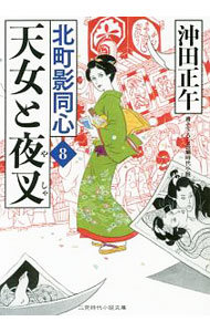 &nbsp;&nbsp;&nbsp; 天女と夜叉　（北町影同心8） 文庫 の詳細 出版社: 二見書房 レーベル: 二見時代小説文庫 作者: 沖田正午 カナ: テンニョトヤシャキタマチカゲドウシン8 / オキダショウゴ サイズ: 文庫 ISB...