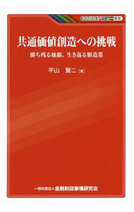&nbsp;&nbsp;&nbsp; 共通価値創造への挑戦 単行本 の詳細 出版社: 金融財政事情研究会 レーベル: KINZAIバリュー叢書 作者: 平山賢二 カナ: キョウツウカチソウゾウエノチョウセン / ヒラヤマケンジ サイズ: 単...