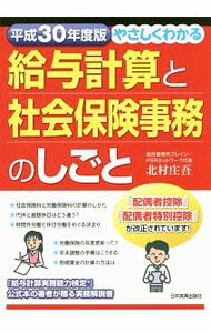 &nbsp;&nbsp;&nbsp; やさしくわかる給与計算と社会保険事務のしごと　平成30年度版 単行本 の詳細 出版社: 日本実業出版社 レーベル: 作者: 北村庄吾 カナ: ヤサシクワカルキュウヨケイサントシャカイホケンジムノシゴトヘ...