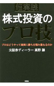 &nbsp;&nbsp;&nbsp; 超実践株式投資のプロ技 単行本 の詳細 出版社: 彩図社 レーベル: 作者: 高野譲 カナ: チョウジッセンカブシキトウシノプロワザ / タカノユズル サイズ: 単行本 ISBN: 4801302976...