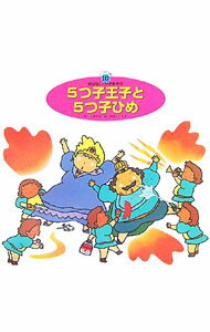 &nbsp;&nbsp;&nbsp; おはなし・かずあそび10　5つ子王子と5つ子ひめ 単行本 の詳細 出版社: チャイルド本社 レーベル: スーパーワイドゲーム絵本 作者: 上野与志 カナ: オハナシカズアソビ105ツゴオウジト5ツゴヒメ...