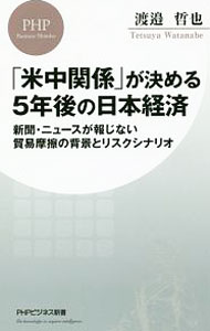 &nbsp;&nbsp;&nbsp; 「米中関係」が決める5年後の日本経済 新書 の詳細 出版社: PHP研究所 レーベル: PHPビジネス新書 作者: 渡邉哲也 カナ: ベイチュウカンケイガキメルゴネンゴノニホンケイザイ / ワタナベテツ...