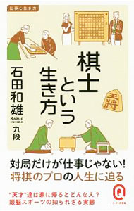 &nbsp;&nbsp;&nbsp; 棋士という生き方 新書 の詳細 出版社: イースト・プレス レーベル: イースト新書Q 作者: 石田和雄 カナ: キシトイウイキカタ / イシダカズオ サイズ: 新書 ISBN: 4781680439 ...