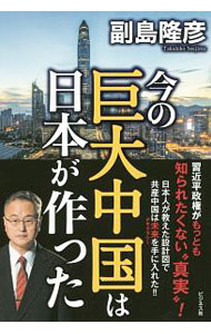&nbsp;&nbsp;&nbsp; 今の巨大中国は日本が作った 単行本 の詳細 出版社: ビジネス社 レーベル: 作者: 副島隆彦 カナ: イマノキョダイチュウゴクワニホンガツクッタ / ソエジマタカヒコ サイズ: 単行本 ISBN: 4...