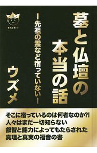 &nbsp;&nbsp;&nbsp; 墓と仏壇の本当の話 単行本 の詳細 出版社: ヒカルランド レーベル: 作者: ウズメ カナ: ハカトブツダンノホントウノハナシ / ウズメ サイズ: 単行本 ISBN: 4864716406 発売日:...