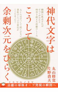 &nbsp;&nbsp;&nbsp; 神代文字はこうして余剰次元をひらく 単行本 の詳細 出版社: ヒカルランド レーベル: 作者: 丸山修寛 カナ: ジンダイモジワコウシテヨジョウジゲンオヒラク / マルヤマノブヒロ サイズ: 単行本 I...