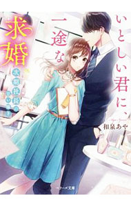 &nbsp;&nbsp;&nbsp; いとしい君に、一途な求婚 文庫 の詳細 出版社: スターツ出版 レーベル: ベリーズ文庫 作者: 和泉あや カナ: イトシイキミニイチズナキュウコン / イズミアヤ / ライトノベル ラノベ サイズ: ...