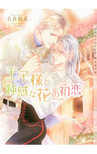 &nbsp;&nbsp;&nbsp; 王子様と鈍感な花の初恋 文庫 の詳細 出版社: 心交社 レーベル: CHOCOLAT　BUNKO 作者: 名倉和希 カナ: オウジサマトドンカンナハナノハツコイ / ナクラワキ / BL サイズ: 文庫...