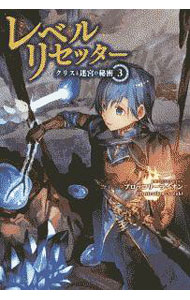 &nbsp;&nbsp;&nbsp; レベルリセッター 3 単行本 の詳細 出版社: 一二三書房 レーベル: Saga　Forest 作者: ブロッコリーライオン カナ: レベルリセッター / ブロッコリー　ライオン / ライトノベル ラノ...