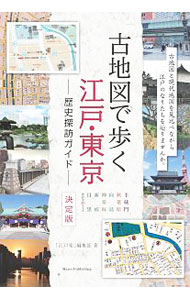 &nbsp;&nbsp;&nbsp; 古地図で歩く江戸・東京歴史探訪ガイド 単行本 の詳細 出版社: メイツ出版 レーベル: 作者: エー・アール・ティ株式会社 カナ: コチズデアルクエドトウキョウレキシタンボウガイド / エーアールティカ...
