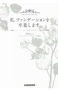 &nbsp;&nbsp;&nbsp; 私、ファンデーションを卒業します。 単行本 の詳細 出版社: キラジェンヌ レーベル: veggy　Books 作者: 坂田まこと カナ: ワタクシファンデーションオソツギョウシマス / サカタマコト ...